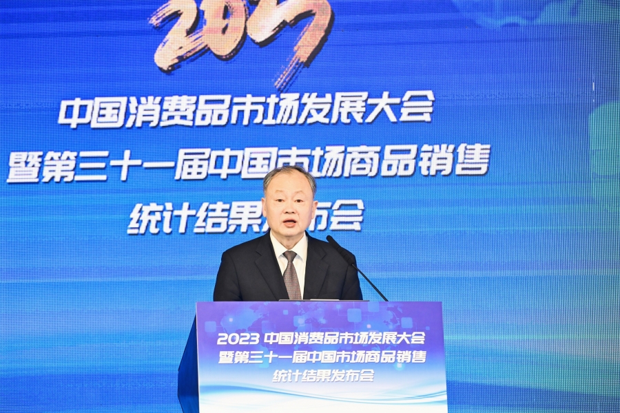 2023中国消费品市场发展大会暨第三十一届中国市场商品销售统计结果发布会在京召开 | 中华全国商业信息中心