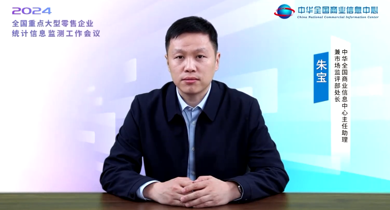 2024年全国重点大型零售企业统计信息监测工作会议顺利召开 | 中华全国商业信息中心