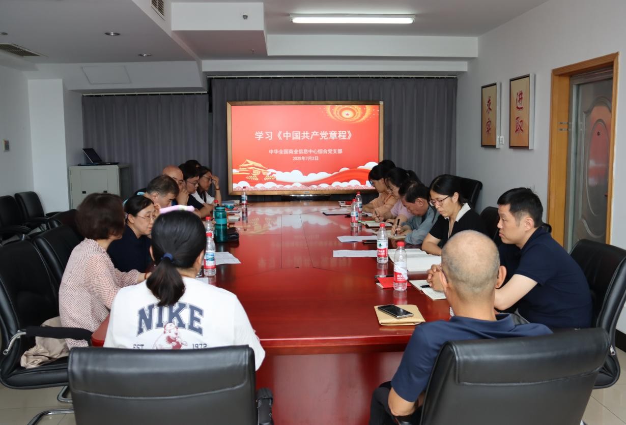 学党章强党性 促作风树新风 —— 中华全国商业信息中心党委开展党章学习交流活动 | 中华全国商业信息中心